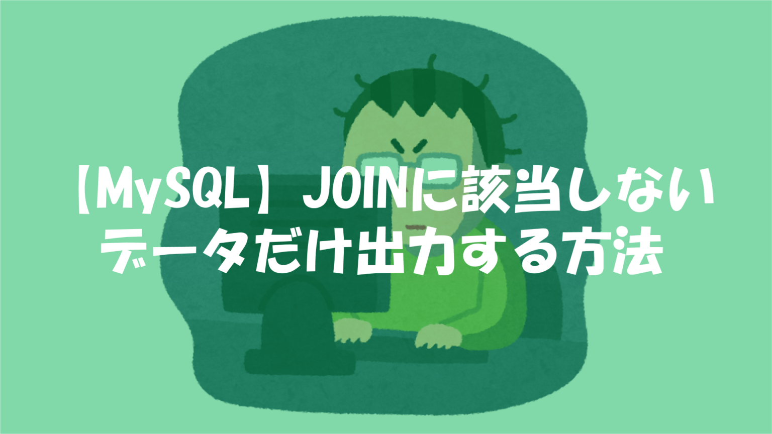 【mysql】joinに該当しないデータだけを出力する方法